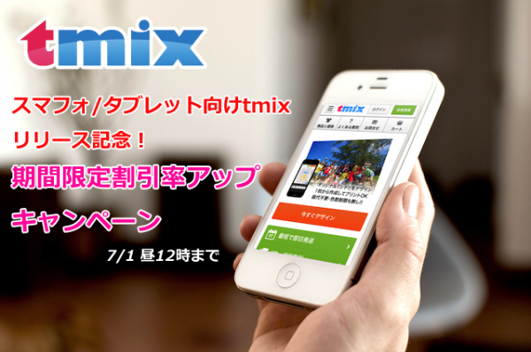 スマートフォン／タブレット向けtmixリリース記念！オリジナルTシャツtmix、期間限定割引率アップキャンペーンを実施 | 株式会社spice lifeのプレスリリース