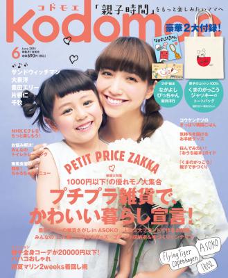 「親子時間」をもっと楽しみたいママへ。「kodomoe（コドモエ）」6月号 、5月7日発売！豪華2大付録/くまのがっこうジャッキーの“厚手100%コットン”トートバッグ＆絵本つき ...