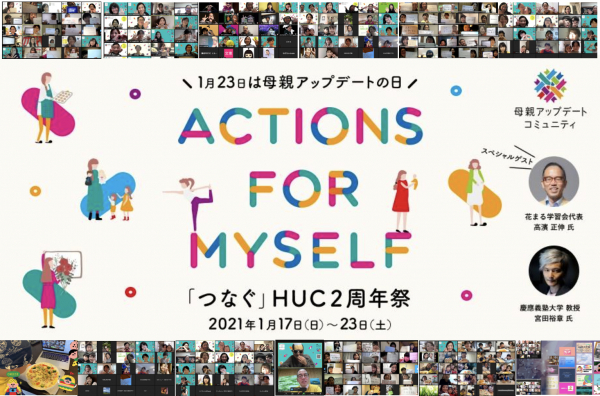 自分を生きる母親がオンラインで未来へつなぐ！ ～1450人が熱狂したHUC2周年祭 開催レポートを公開～ | 一般社団法人母親アップデートの ...