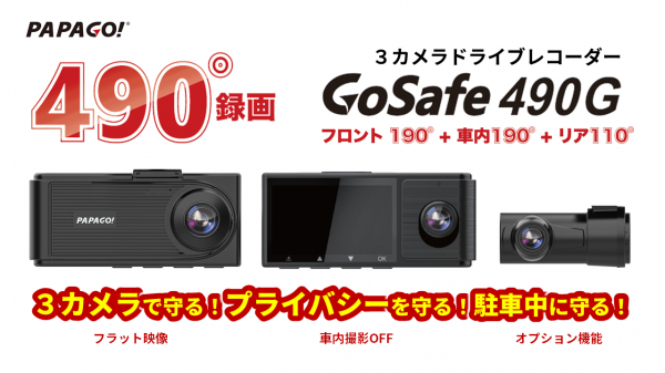 【新製品】 3カメラで守る！プライバシーを守る！490°ドライブレコーダー「GoSafe 490G」PAPAGO! | PAPAGO JAPAN株式会社のプレスリリース
