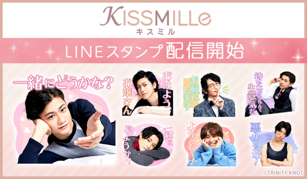 人気2.5次元俳優多数出演中ボイスとビジュアルで楽しむチャット小説アプリLINE着せかえに続き、「KISSMILLe」のLINEスタンプが登場！ | 株式会社インクルーズのプレスリリース