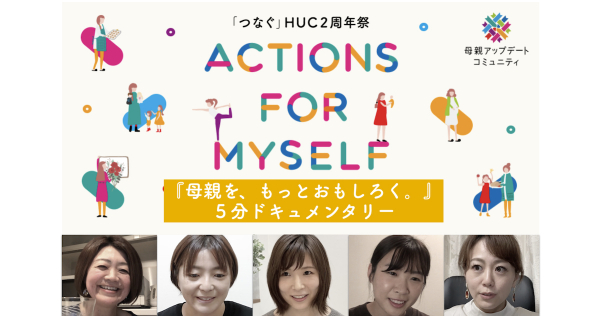 自分を生きる母親がオンラインで未来へつなぐ！ ～1450人が熱狂したHUC2周年祭 開催レポートを公開～ | 一般社団法人母親アップデートの ...