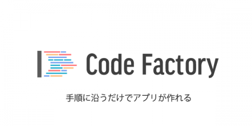 テックファクトリー、初心者でも手順に沿うだけでアプリが作れるプログラミング学習サイト「CodeFactory」をリリース | 株式会社 ...