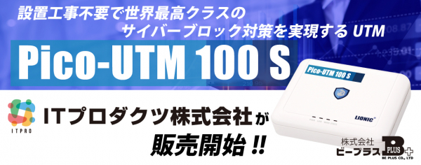 設置工事不要で世界最高クラスのサイバーブロック対策を実現するUTM「Pico-UTM 100 S」を2022年9月5日より販売開始致します！ | 株式会社ビープラスのプレスリリース