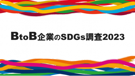 「BtoB企業のSDGs調査」の対象企業260社が決定！本日より調査開始。 | 株式会社ブランド総合研究所のプレスリリース