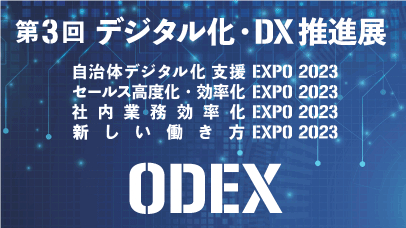 【第3回デジタル化・DX推進展（ODEX）】エコノス株式会社、見込み客創出アプリLisMaを出展。 | エコノス株式会社のプレスリリース