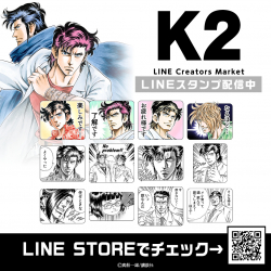 講談社「イブニング」と「コミックDAYS」連載の漫画『K2』初となるLINEスタンプがインクルーズより配信開始！ | 株式会社インクルーズのプレスリリース