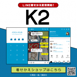 講談社「イブニング」と「コミックDAYS」連載の漫画『K2』初となるLINE着せかえがインクルーズより配信開始！ | 株式会社インクルーズのプレスリリース