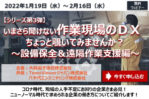 【Webセミナー】いまさら聞けない作業現場のDX、ちょっと覗いてみませんか？ ～設備保全＆遠隔作業支援編～ | DAIKO XTECH株式会社のプレスリリース