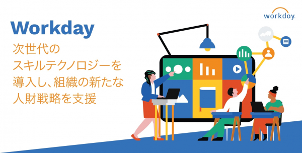 Workday、次世代のスキルテクノロジーを導入し、組織の新たな人財戦略を支援：マピオンニュース