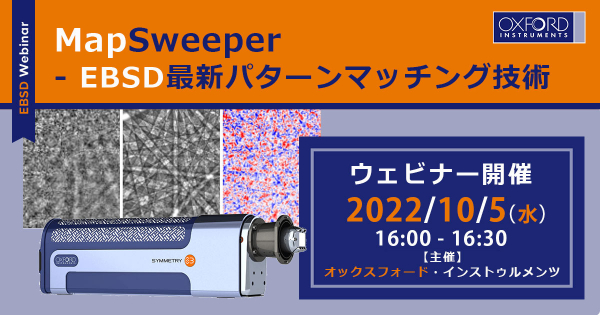 オックスフォード・インストゥルメンツ、10/5（水）「MapSweeper - EBSD最新パターンマッチング技術」ウェビナー開催 | オックスフォード・インストゥルメンツ株式会社のプレスリリース