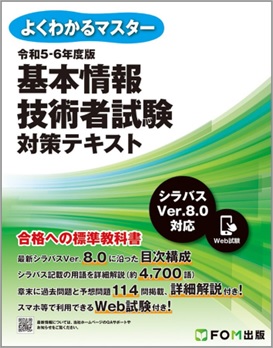 FOM出版ブランドの新刊「令和5-6年度版 基本情報技術者試験 対策テキスト」を発売 | 株式会社富士通ラーニングメディアのプレスリリース