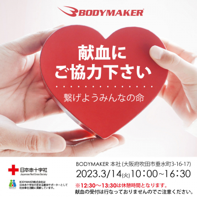 2023年3月14日 （火）10時～16時30分 BODYMAKERは献血活動を行います：マピオンニュース