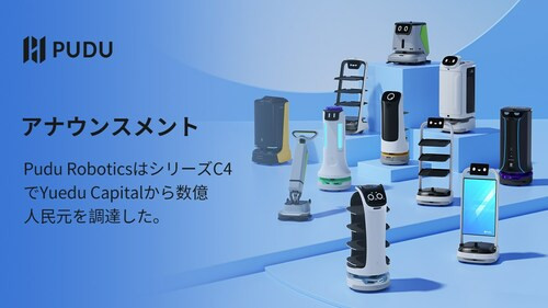 Pudu RoboticsシリーズC4資金を調達：マピオンニュース