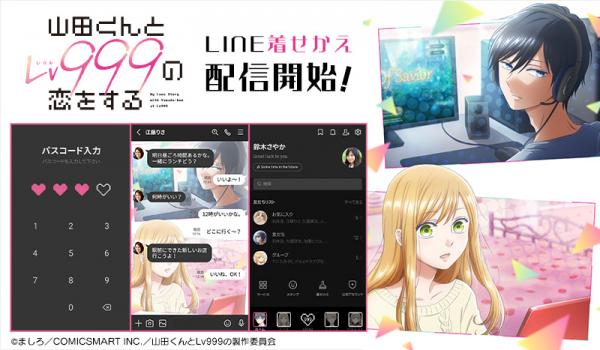 TVアニメ「山田くんとLv999の恋をする」LINE着せかえ第1弾がインクルーズより配信開始！：マピオンニュース