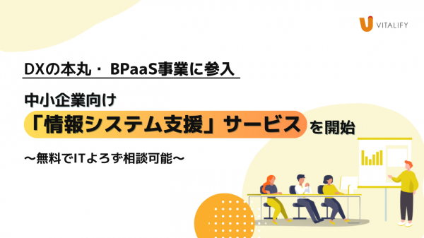 DXの本丸・BPaaS事業に参入、中小企業向け「情報システム支援」サービスを開始：マピオンニュース