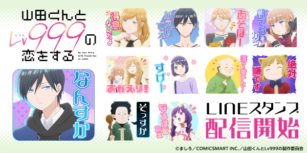 TVアニメ「山田くんとLv999の恋をする」LINEスタンプがインクルーズより配信開始！：マピオンニュース