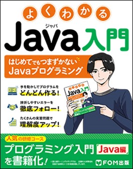 FOM出版ブランドの新刊「よくわかるJava入門 ～はじめてでもつまずかないJavaプログラミング～」を発売 | 株式会社富士通ラーニング ...