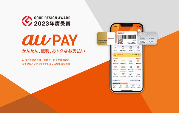 au PAY アプリが「2023年度グッドデザイン賞」を受賞 | auペイメント株式会社のプレスリリース