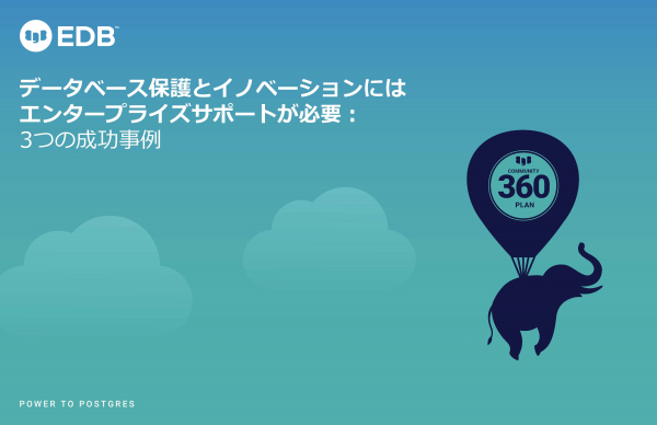 エンタープライズDB（EDB）は「データベース保護とイノベーションにはエンタープライズサポートが必要：3つの成功事例」と題するeBookの日本語版を作成し、無料配布を開始いたしました ...