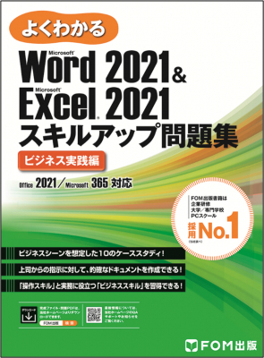 FOM出版ブランドの新刊「よくわかる Microsoft Word 2021 & Microsoft Excel 2021 スキルアップ問題集 ビジネス実践編」を発売 | 株式会社富士通 ...