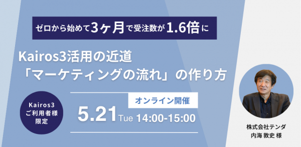 【5/21（火）Kairos3活用事例セミナー開催】3か月で受注数が1.6倍に増えたマーケティング施策の全体像を公開 | カイロスマーケティング株式会社のプレスリリース