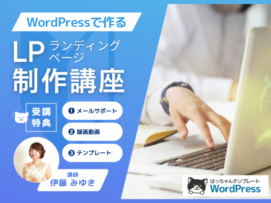 はっちゃんセミナー、「Elementorが学べる！WordPressで作るLP講座」2024年7月開催のお知らせ：マピオンニュース