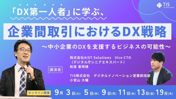 「DX第一人者」に学ぶ、企業間取引におけるDX戦略 ～中小企業のDXを支援するビジネスの可能性～：マピオンニュース