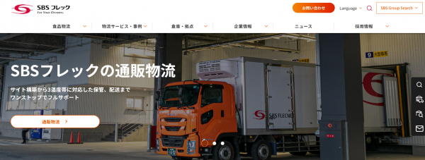 コーポレートサイトをリニューアル －当社が提供する食品3PL・通販物流サービスをご紹介－ | SBSホールディングス株式会社のプレスリリース