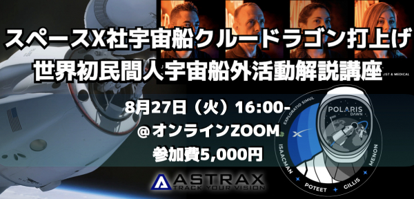 民間宇宙旅行時代到来！ ASTRAXがスペースX社の宇宙船クルードラゴンによる「ポラリスドーン」プロジェクトの解説講座を開催！民間宇宙飛行士 ...