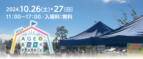 「未来屋書店上尾店」2024年10月26日・27日に本が主役のフェスAGEO BOOK PARK2024開催！テーマ「未来に届けたい本」 | 株式会社未来屋書店のプレスリリース