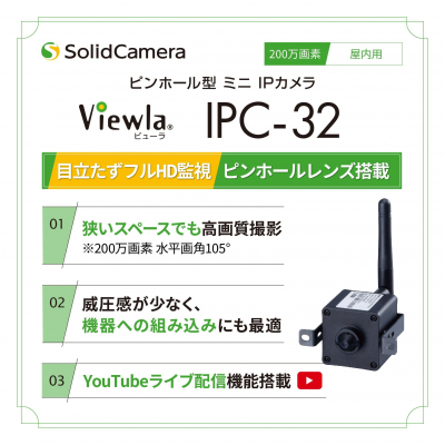 【新商品】「Viewla（ビューラ） ピンホール型ミニIPカメラ IPC-32」2024年11月20日（水）販売開始 | ソリッド株式会社のプレスリリース