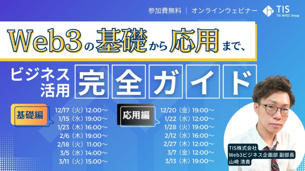 Web3の基礎から応用まで、ビジネス活用完全ガイド | TIS株式会社のプレスリリース