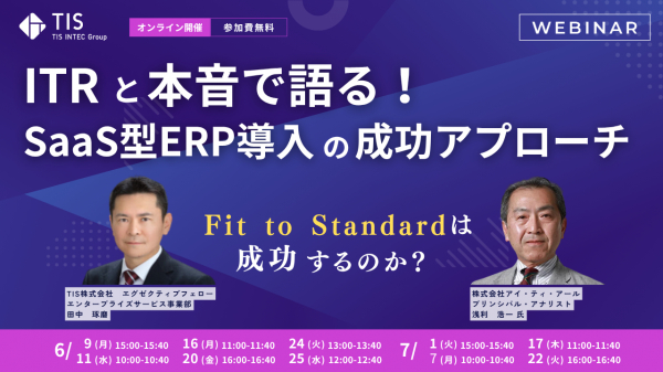 ITRと本音で語る！SaaS型ERP導入の成功アプローチ | TIS株式会社のプレスリリース