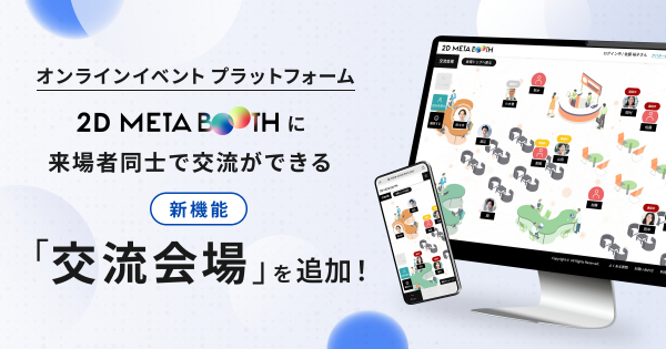 オンラインイベントプラットフォーム「2D META BOOTH」に来場者同士で交流ができる新機能「交流会場」を追加！：マピオンニュース