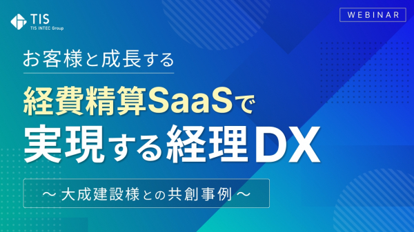 【無料セミナー】お客様と成長する経費精算SaaSで実現する経理DX～大成建設様との共創事例～ | TIS株式会社のプレスリリース