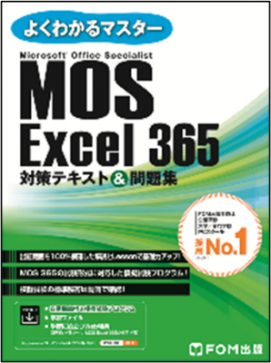 FOM出版ブランドの新刊「よくわかるマスター Microsoft Office Specialist PowerPoint 365対策テキスト ...
