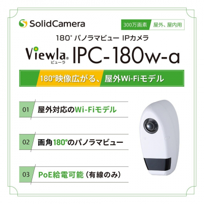 【新商品】180°パノラマビューIPカメラ Viewla IPC-180LTE-a/IPC-180w-a 2024年8月5日に発売：マピオンニュース