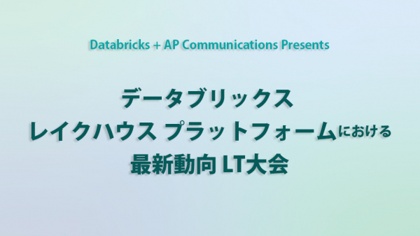 Databricks Data + AI Summit 2023の現地レポートをお届けする特設サイトを公開 ～7/26にはDatabricks社と共同でLTイベントを開催～：マピオンニュース