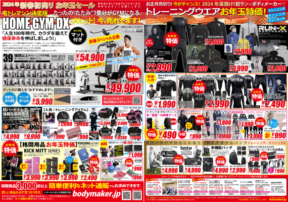 「BODYMAKER」2024年幕開け！ 新春初売りセール（店舗・通販）2024.1.1（祝） いよいよスタート！新年もスポーツを全力で応援します。 | BODYMAKER株式会社のプレスリリース