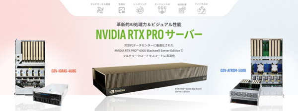 最新のNVIDIA RTX PRO（TM） 6000 Blackwell Server Editionを搭載した「NVIDIA RTX PRO ...