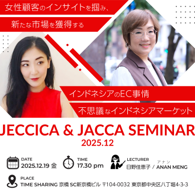 JACCA第31回セミナー：JECCICA＆JACCA共催 女性市場 × インドネシア市場 2026年の勝ち筋はここにある！ - CNET Japan